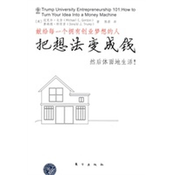把想法成钱 （美）戈登,（美）特朗普,陈蔚 东方出版社【正版图书】