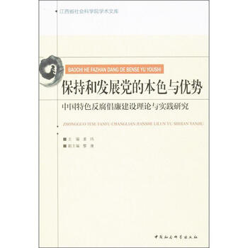 江西省社会科学院学术文库·保持和发展党的本色与优势：中国特色反腐倡廉建设理论与实践研究