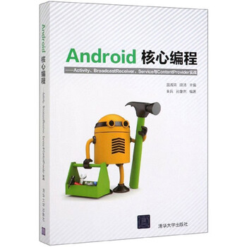   Android核心编程9787302531135清华大学
