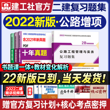 中国建筑工业出版社官方2021年二级建造师教材考试书公路增项单本2020二建试题练题题集历年真题库试