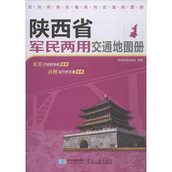 陕西省军民两用交通地图册