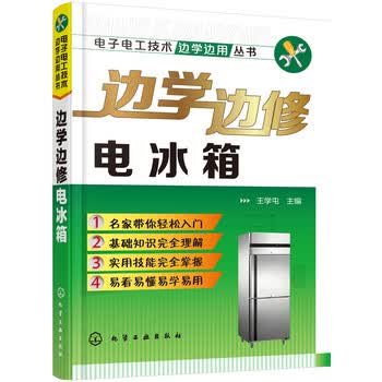 边学边修电冰箱【2016年】