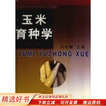 玉米育种学 刘纪麟