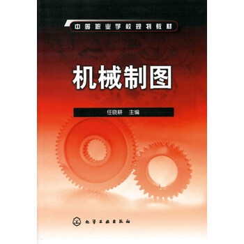 机械制图 任晓耕 主编
