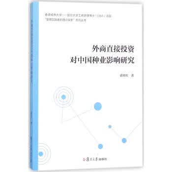 外商直接投资对中国种业影响研究