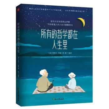 所有的哲学都在人生里（诺奖得主写给普通人的人生问题解答书，罗素诞辰150周年纪念，周国平序 赠笔