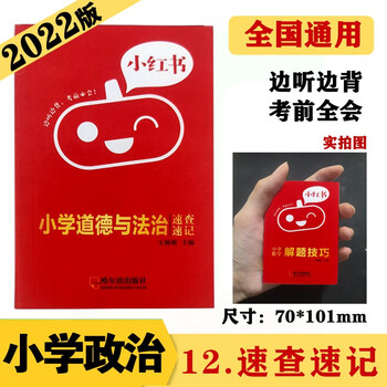 小学道德与法治 速查速记 知识点口袋书 2022版小红书 小学通用1-6年级通用南瓜姐姐便携式