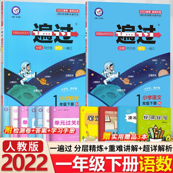 【自选科目】小学一遍过一年级上下册语文数学人教版北师苏教版同步教材全解练习题辅导同步练习册天星教育 一年级下册语文数学人教版