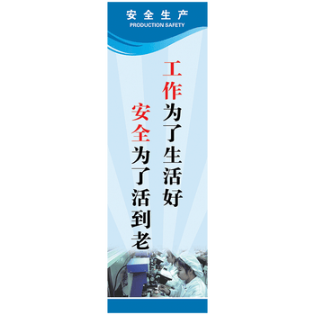 企业安全生产宣传标语安全标语牌宣传标贴安全警示标语挂图墙贴画NA NA03 安全生产标语 60*20厘米 PP覆膜贴纸