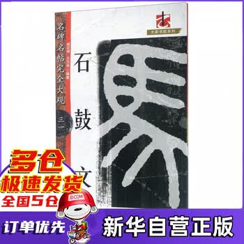 石鼓文/名碑名帖完全大观/大家书院系列