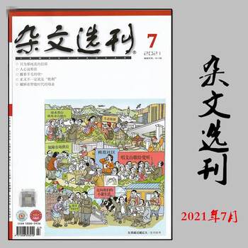 杂文选刊杂志2021年7月 高中学生文学文摘初高中课外阅读散文期刊【单本】