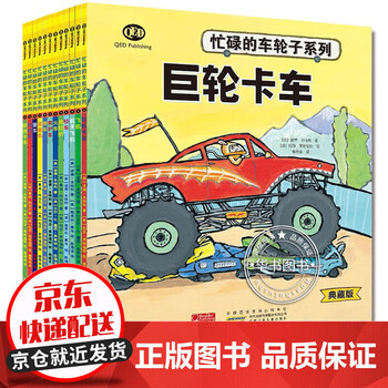 忙碌的车轮子系列典藏版（套装12册）让小车迷爱不释手的 交通工具 功能性绘本 3-6岁儿童 忙碌的车轮子