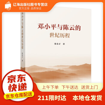 【新华图书籍 正版速发】邓小平与陈云的世纪历程 张金才 著 人民出版社 9787010219653