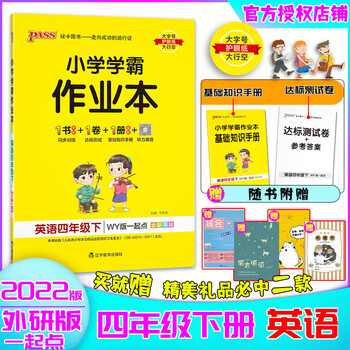 【2022新版】2022春小学学霸作业本四年级下册语文数学英语同步训练小学4年级下册人教部编北师版同步练习预习复习册包邮 四年级下册-英语【外研WY.一起点】