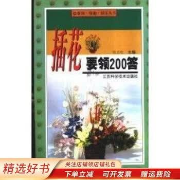 插花要领200答 韦力生