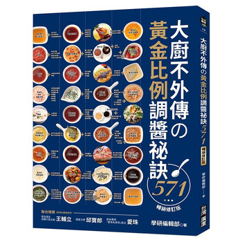 大厨不外传の黄金比例调酱秘诀571 修订版 港台原版图书籍台版正版 菜谱食谱料理烹饪