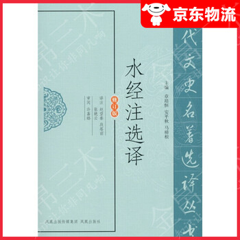 水经注选译（修订版）