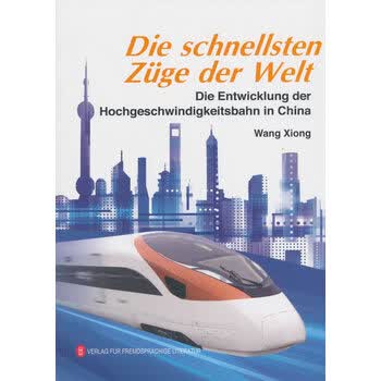 中国速度:中国高速铁路发展纪实-德文 外语学习 Wang Xiong[著] 外文出版社有限责任公司 