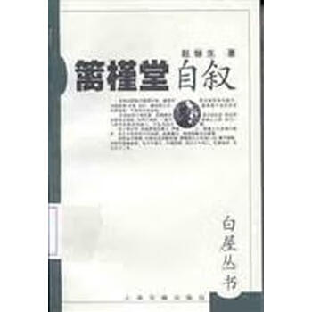 篱槿堂自叙 赵俪生先生的回忆录 赵俪生