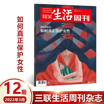 新刊 22期 三联生活周刊杂志2022年5月总第1189期第22期 全球经济跌宕 21/20/19/18谷爱凌/17/16/15/14/13/21期 时事新闻高考热点 22年12期 如何真正保护女性