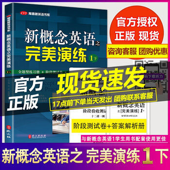   新概念英语之完美演练 一/1 下册名校名师精心编写 第8次印刷 练习内容全面 形式多样