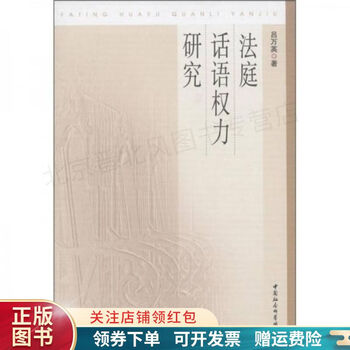 法庭话语权力研究 吕万英
