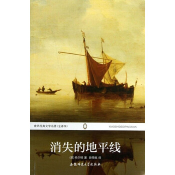 世界经典文学名著（全译本）消失的地平线 [英]希尔顿 陈荣胜