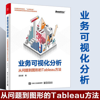 业务可视化分析： 从问题到图形的Tableau方法 博文视点出品   计算机与互联网 大数据与云计算