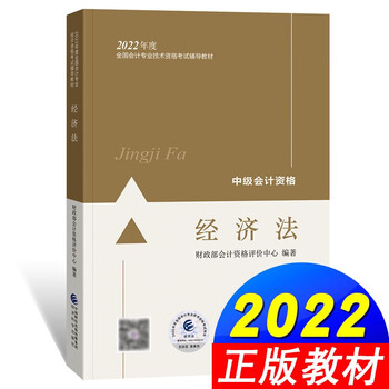 2022年中级会计职称教材经济法 中级经济法教材 经济科学出版社 备考2022年中级会计