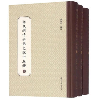 稀见明清科举文献十五种