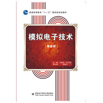 模拟电子技术 9787560637037