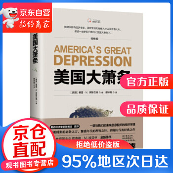 【正版图书】美国大萧条 [美国]穆雷·N.,罗斯巴德 海南出版社