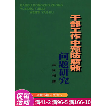 干部工作中预防腐败问题研究