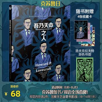 星之所在 吾乃天命之人:漫画克苏鲁神话之父洛夫克拉夫特