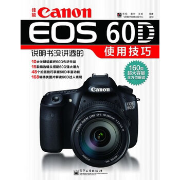 佳能Canon EOS 60D说明书没讲透的使用技巧(全彩) 张韬 电子工业出版社【正版图书】