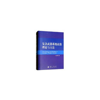 复杂武器系统试验理论与方法 工业技术 杨廷梧著 国防工业出版社 9787118115925