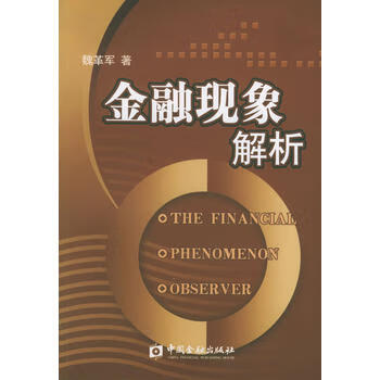 金融现象解析