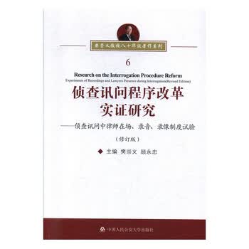 侦查讯问程序改革实证研究:侦查讯问中律师在场、录音、录像制度试验/法律/樊崇义，顾永忠主编/中国人民