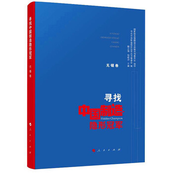 寻找中国制造隐形冠军 无锡卷9787010216836