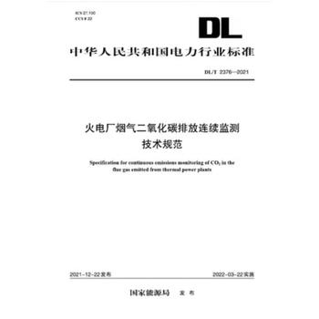 【按需印刷】【10天发货】DL／T 2376-2021火电厂烟气二氧化碳排放连续监测技术规范