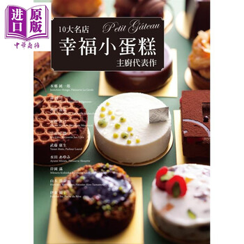 10大名店幸福小蛋糕主厨代表作 50道招牌甜点食谱大公开 港台原版 永濑正人 瑞升