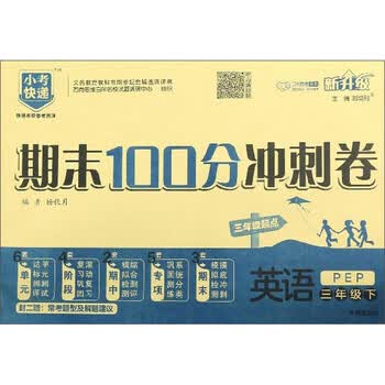 期末100分冲刺卷：英语（三年级下 PEP 三年级起点 新升级）