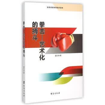 拳击 艺术化的搏斗 盛文林 著