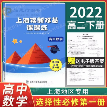 2021新版上海双新双基课课练高中数学必修1必修2必修3选择性必修1高一年级学期高1上册高二年级上高二年级下册双新双基百分百高考数学冲刺 高中数学选择性必修1