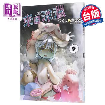 预售 漫画 来自深渊9 つくし あきひと 台版漫画书 青文