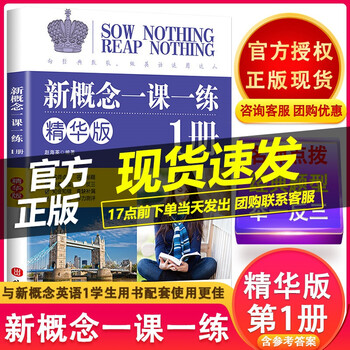 新概念英语一课一练精华版第一册同步练习第1册与新概念英语1学生用书配套同步练习含参考答案