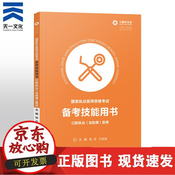 C七颗牙学堂2021口腔执业医师 执业医师资格考试备考技能用书 口腔执业含助理医师复习资料主编张克
