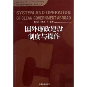 正版新书 国外政府管理研究丛书：国外廉政建设制度与操作 9787802507401 倪邦文,石国亮,