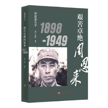 艰苦卓绝周恩来：1898-19499787203103608