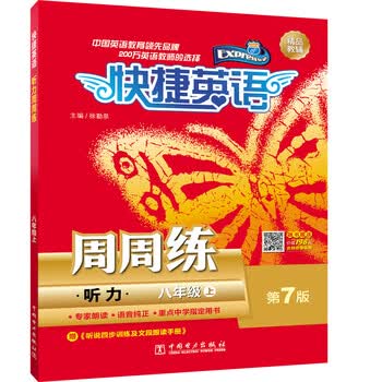快捷英语：听力周周练（八年级上 第7版）